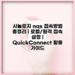 시놀로지 nas 접속방법 총정리 | 로컬/원격 접속 설정 | QuickConnect 활용 가이드